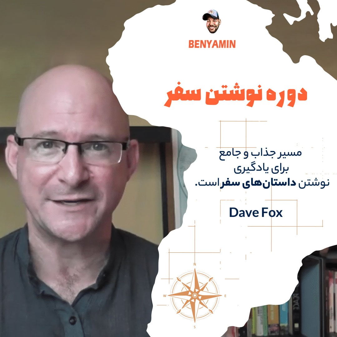 دوره نوشتن سفر Dave Foxدوره نوشتن سفر توسط Dave Fox - بنیامین مارکو| جهانگرد و سفرنامه نویس ...